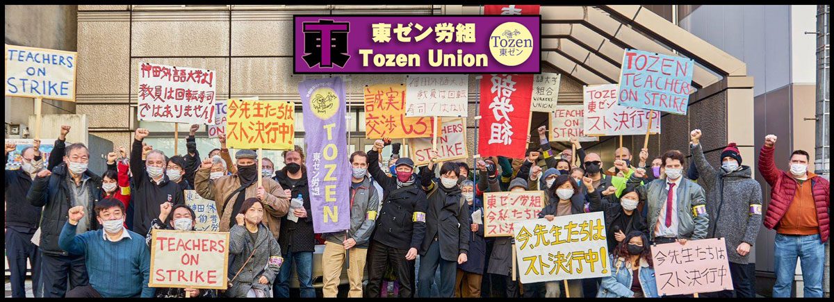 What is Tozen? – 東ゼン労組 • Tozen Union